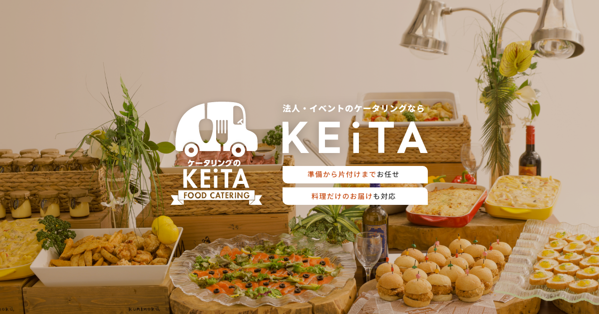 企業様社内懇親会 ケータリング スタンダードプラン（91名様）@福島市 | 70名様〜 | 実績・ギャラリー | 福島のケータリング・オードブルKEiTA